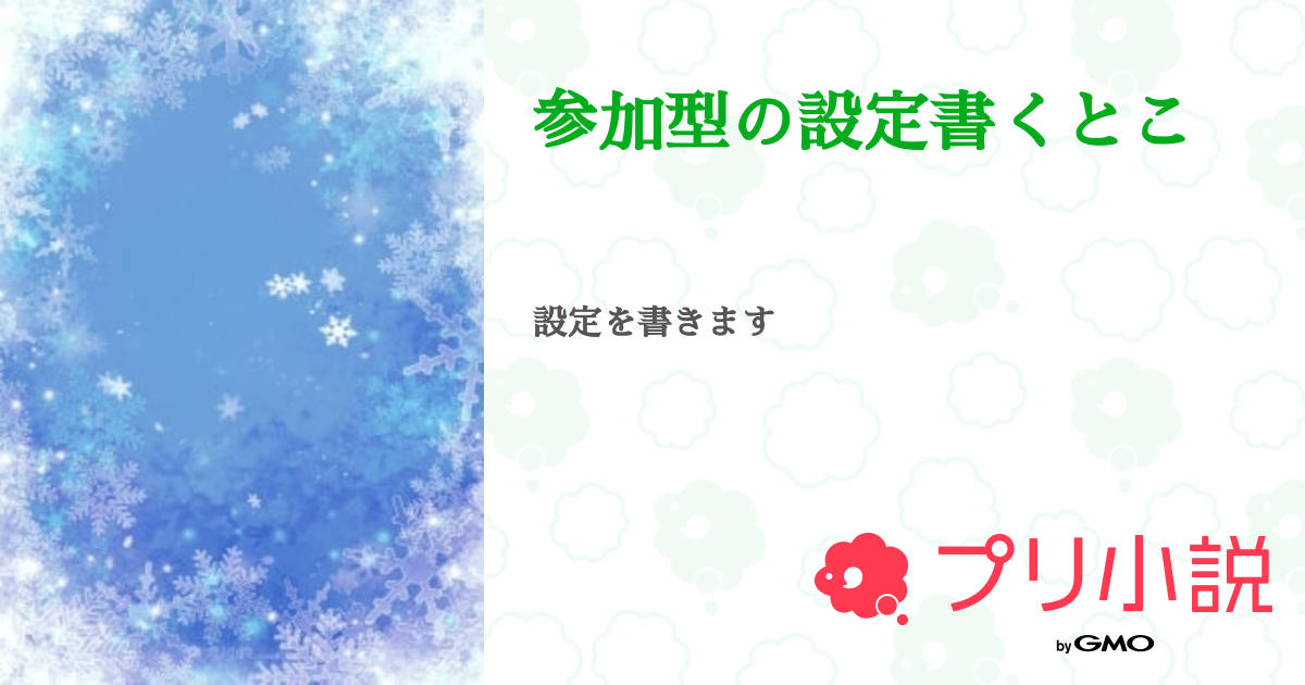 参加型の設定書くとこ 全69話 【連載中】（月海るるペア画中〜さんの小説） 無料スマホ夢小説ならプリ小説 Bygmo